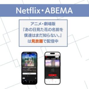 『あの日見た花の名前を僕達はまだ知らない。』の配信で無料視聴できる動画配信サイトを解説 – PIXELA enta
