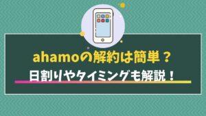 【ahamoを解約する方法】タイミングは月末！日割り無しだけど1年以上で違約金ゼロ | モバイルDASH