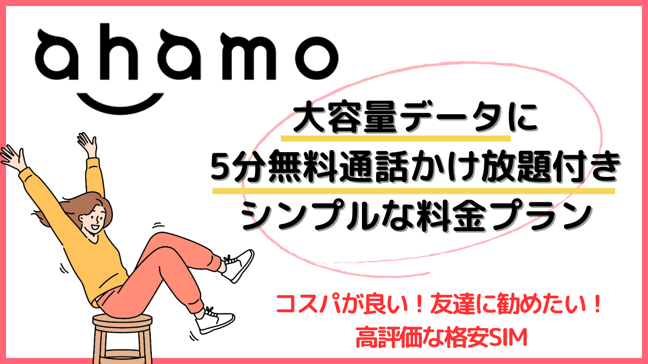 ahamoの料金プラン完全網羅！通話かけ放題や家族割/dカード特典も解説 | モバイルDASH