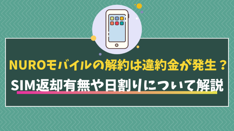 NUROモバイルの解約は違約金が発生？SIM返却の有無や日割りについて解説 | モバイルDASH