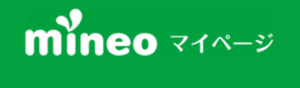 mineoの解約方法は？SIMカード返却は必要？違約金や注意点も解説 | モバイルDASH