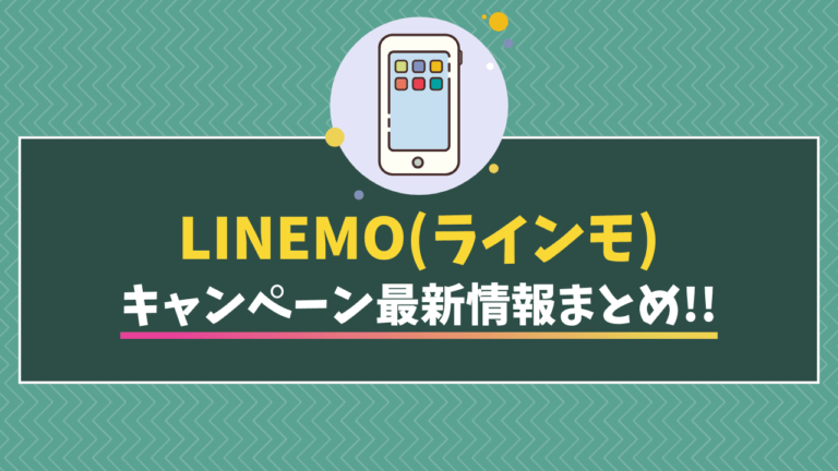 【2025年1月】LINEMOのキャンペーンまとめ！今なら最大2万円分キャッシュバック | モバイルDASH