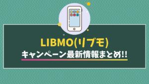 【2025年12月】LIBMOの最新キャンペーン情報まとめ！60GBが今安い！ | モバイルDASH