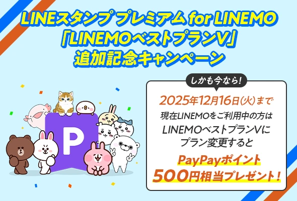【2025年12月】LINEMOのキャンペーンまとめ！PayPayポイントはいつ届く？ | モバイルDASH