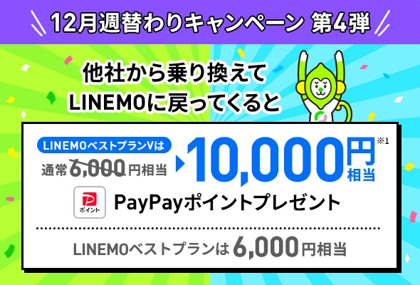 【2025年12月】LINEMOのキャンペーンまとめ！PayPayポイントはいつ届く？ | モバイルDASH