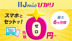 【2026年1月】IIJmioのキャンペーン最新情報まとめ！ | モバイルDASH