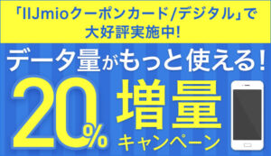 【2025年5月】IIJmioのキャンペーン最新情報まとめ！ | モバイルDASH