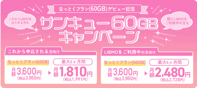 【2025年8月】LIBMOの最新キャンペーン情報まとめ！ | モバイルDASH