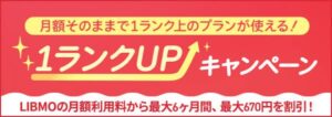 【2025年12月】LIBMOの最新キャンペーン情報まとめ！60GBが今安い！ | モバイルDASH
