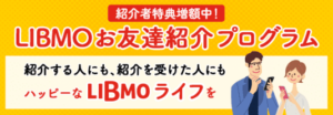 【2025年12月】LIBMOの最新キャンペーン情報まとめ！60GBが今安い！ | モバイルDASH