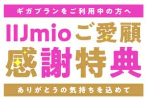 【2025年2月】IIJmio(みおふぉん)最新キャンペーン情報まとめ！ | モバイルDASH