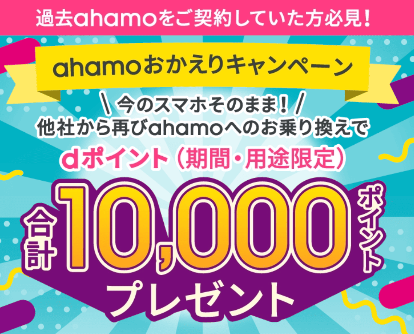 【2026年1月】ahamoの最新キャンペーン全部まとめ！今なら2万円分のdポイント還元 | モバイルDASH