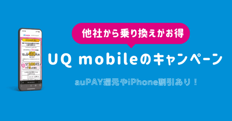 【2026年1月】今お得なUQモバイルのキャンペーンはこれ！iPhone購入やauPAY還元/学割も | モバイルDASH