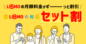LIBMOの支払い方法は2つ！ISPまとめて請求で口座振替できるのは本当？ | モバイルDASH