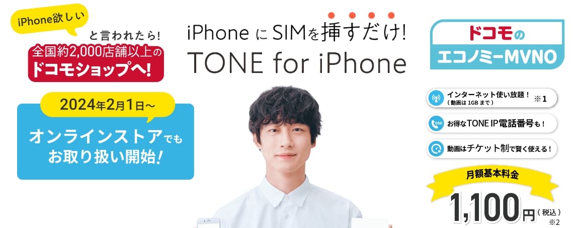 TONE(トーン)モバイルでiPhoneをお得に使う！設定や機種変更/口コミも | モバイルDASH