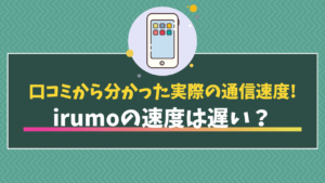 irumoは安いけど速度遅い？朝昼夜の実測値やデメリット/向いている人を解説 | モバイルDASH