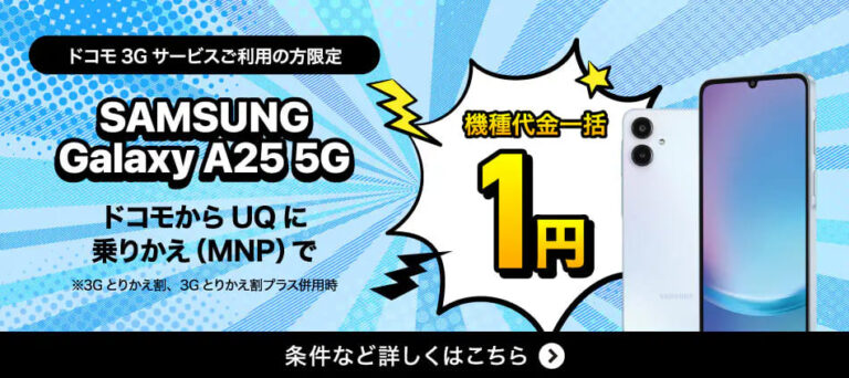 【2025年12月】今お得なUQモバイルのキャンペーンはこれ！iPhone購入やauPAY還元/学割も | モバイルDASH