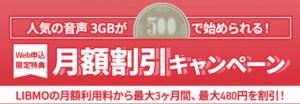 【2025年3月】LIBMOの最新キャンペーン情報まとめ！ | モバイルDASH