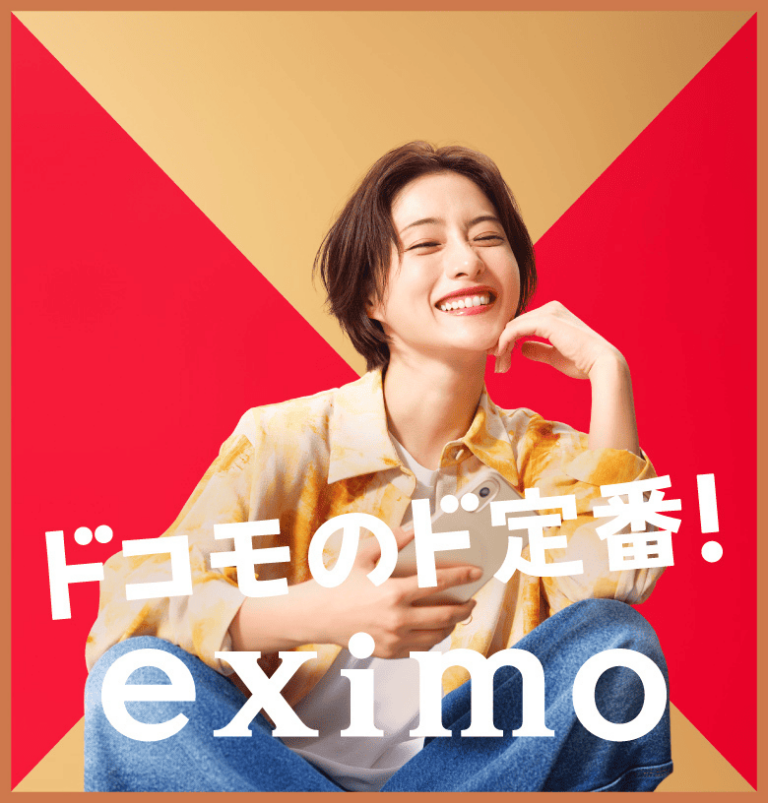 ドコモのeximo(エクシモ)とは？違いや高い理由/無制限やサポートの魅力を解説!! | モバイルDASH