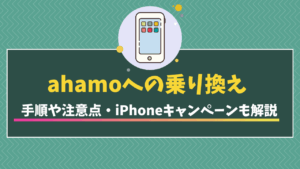 ahamoへの乗り換え手順と注意点まとめ！キャンペーン活用のコツや機種変更のやり方も解説 | モバイルDASH
