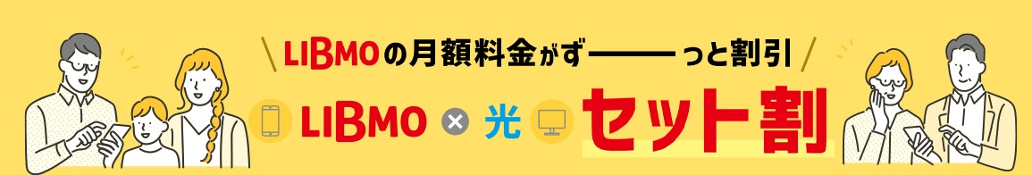 LIBMOのなっとくプラン！料金プランや事務手数料/株主優待も解説 | モバイルDASH