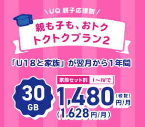 UQモバイルの家族割(家族セット割)の適用条件や注意点を契約者が解説！ | モバイルDASH
