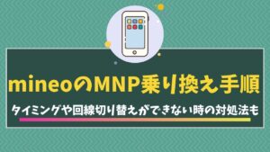 mineoのMNP乗り換え手順を解説！タイミングや回線切り替えができない時の対処法も | モバイルDASH