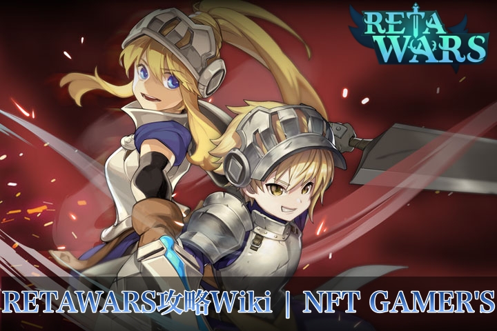 RetaWars 攻略 - NFT GAMER'S攻略Wiki