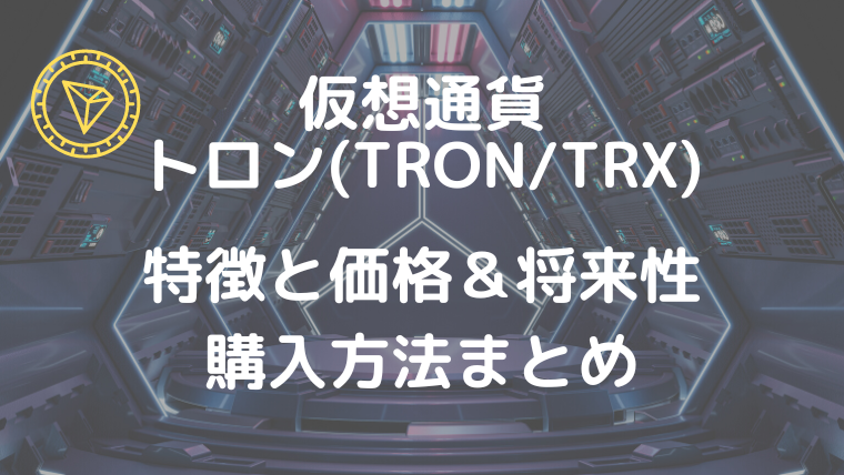 仮想通貨トロン(TRON/TRX)とは？特徴と価格＆将来性、購入方法を紹介 - NFT GAMER'S