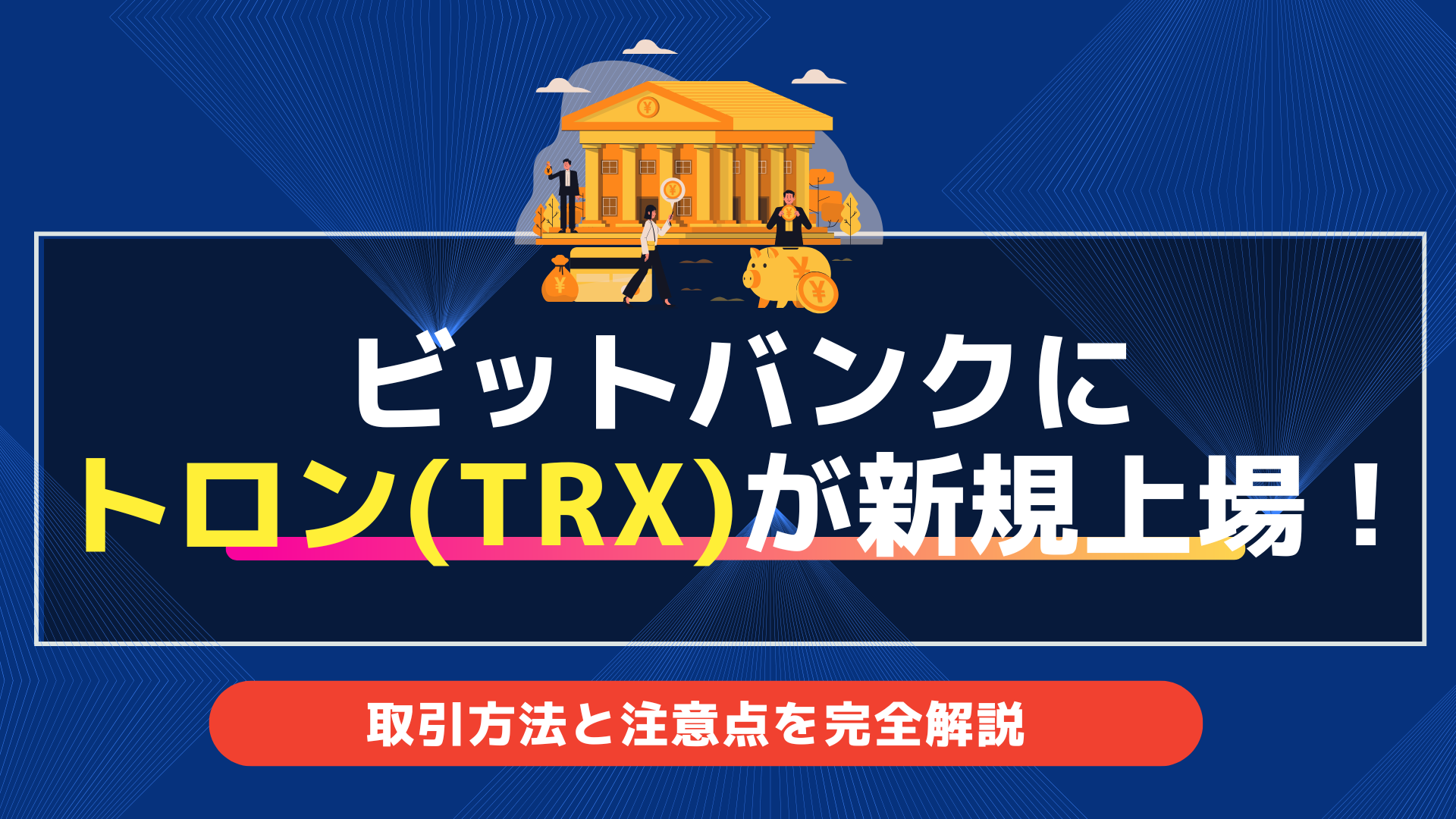 【2025年最新】ビットバンクにトロン(TRX)が新規上場！取引方法と注意点を完全解説 - NFT GAMER'S